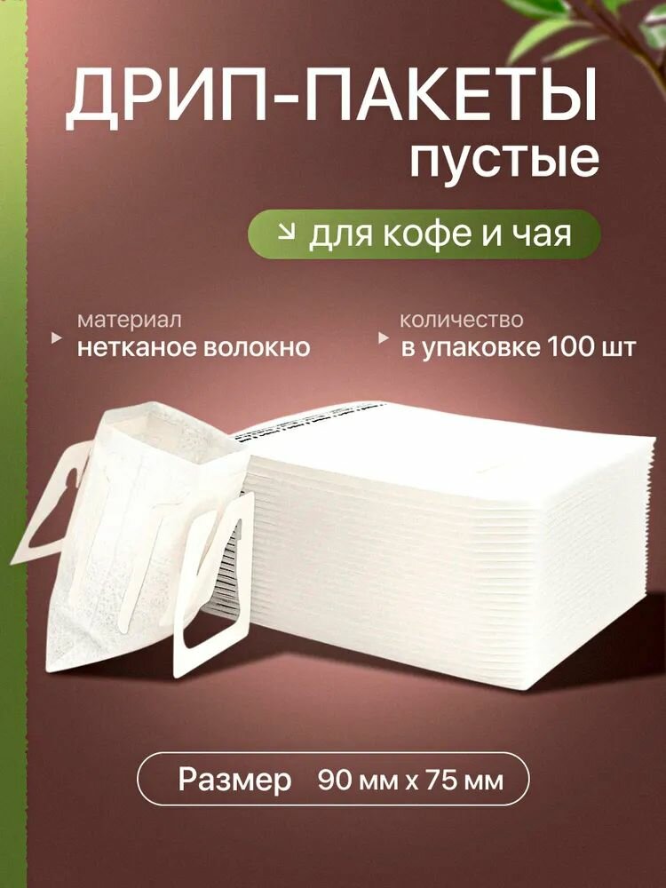 Дрип-пакет Coffee&Press, для кофе и чая, белые, прозрачные, 100 штук