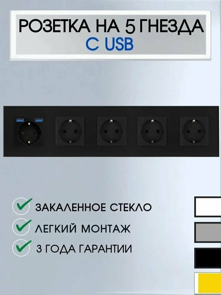Розетка пятипостовая 5 поста с 2 USB-портами, 16А 250В, со шторками, рамка закаленное стекло, цвет чёрный,1шт.