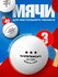 Шарики для пинг-понга 3шт