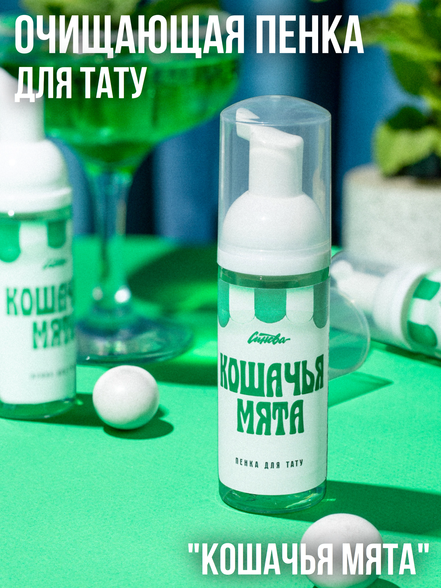 Очищающая пенка для тату Синева "Кошачья мята", 170 мл, гипоаллергенная