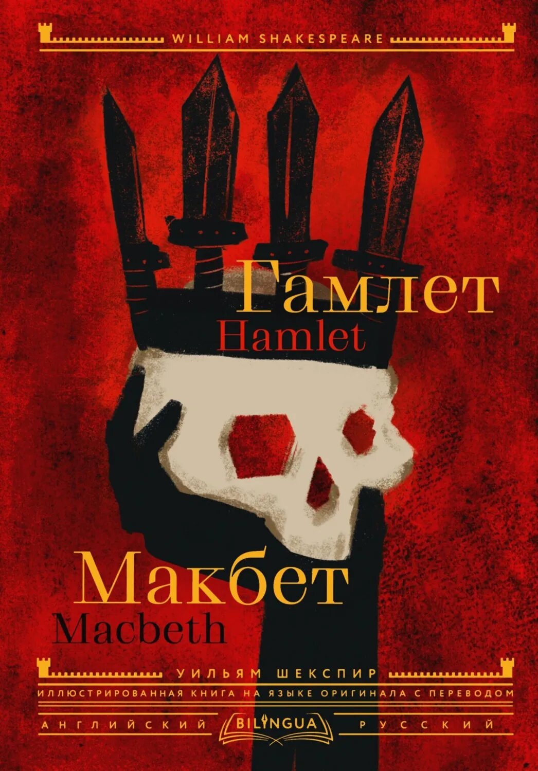 Hamlet. Macbeth / Гамлет. Макбет [Цифровая книга]