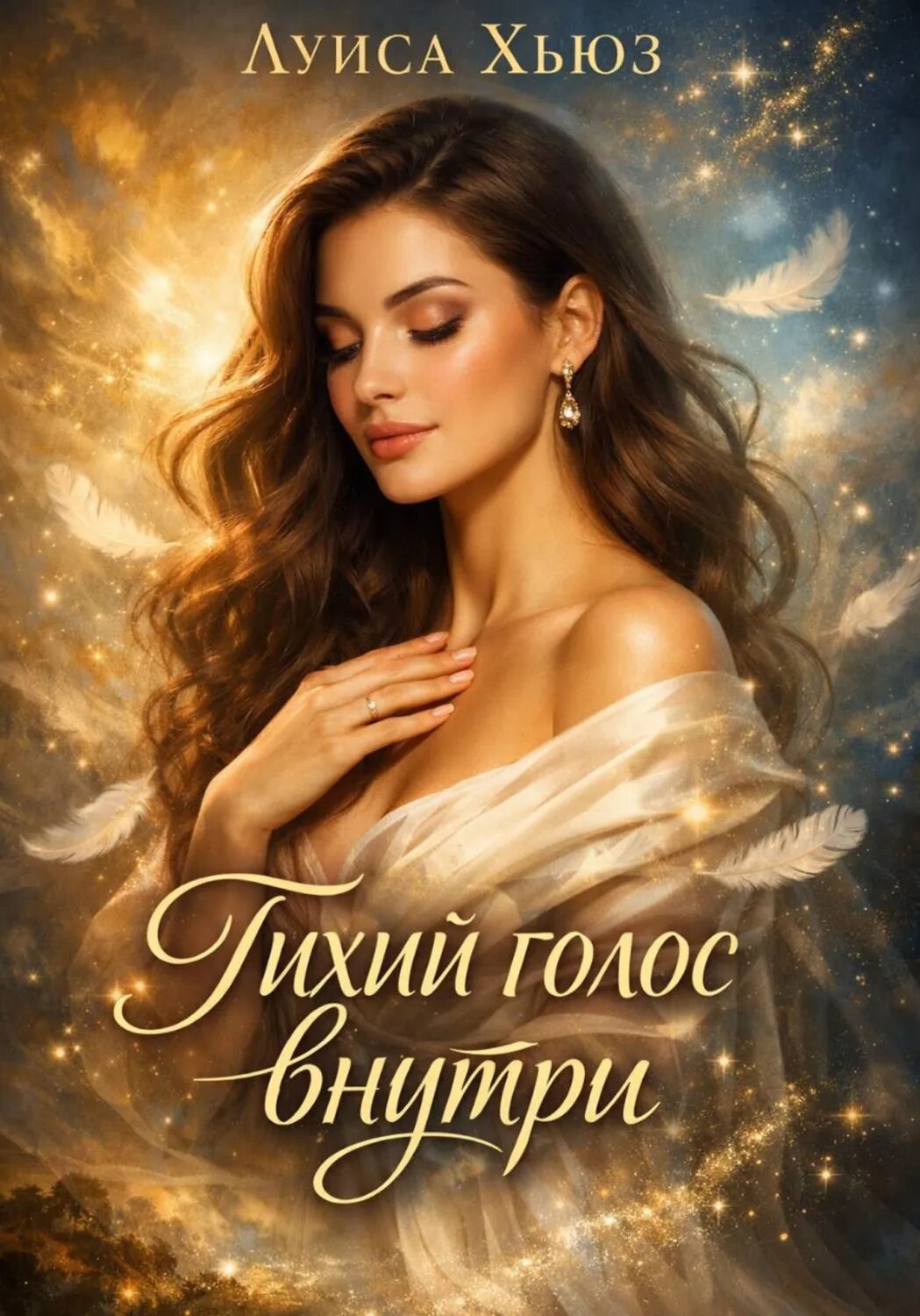 Тихий голос внутри [Цифровая книга]