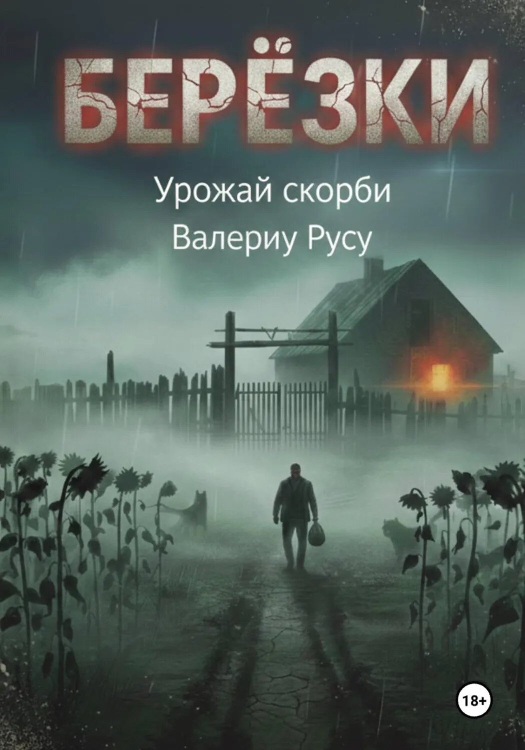 Березки Урожай Скорби [Цифровая книга]