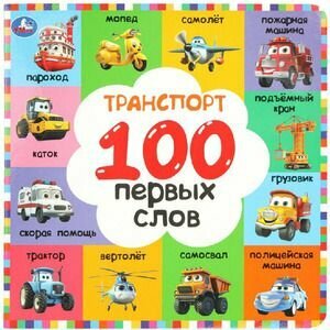 100 Первых Слов: Транспорт