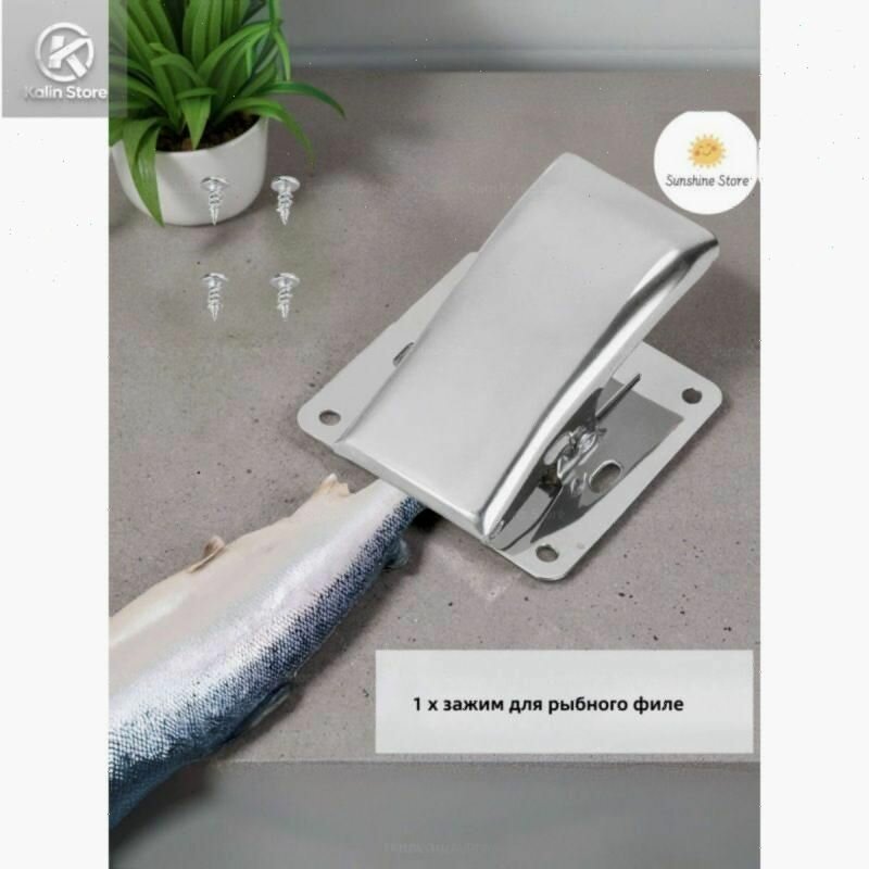 Зажим для чистки рыбы, 1 шт