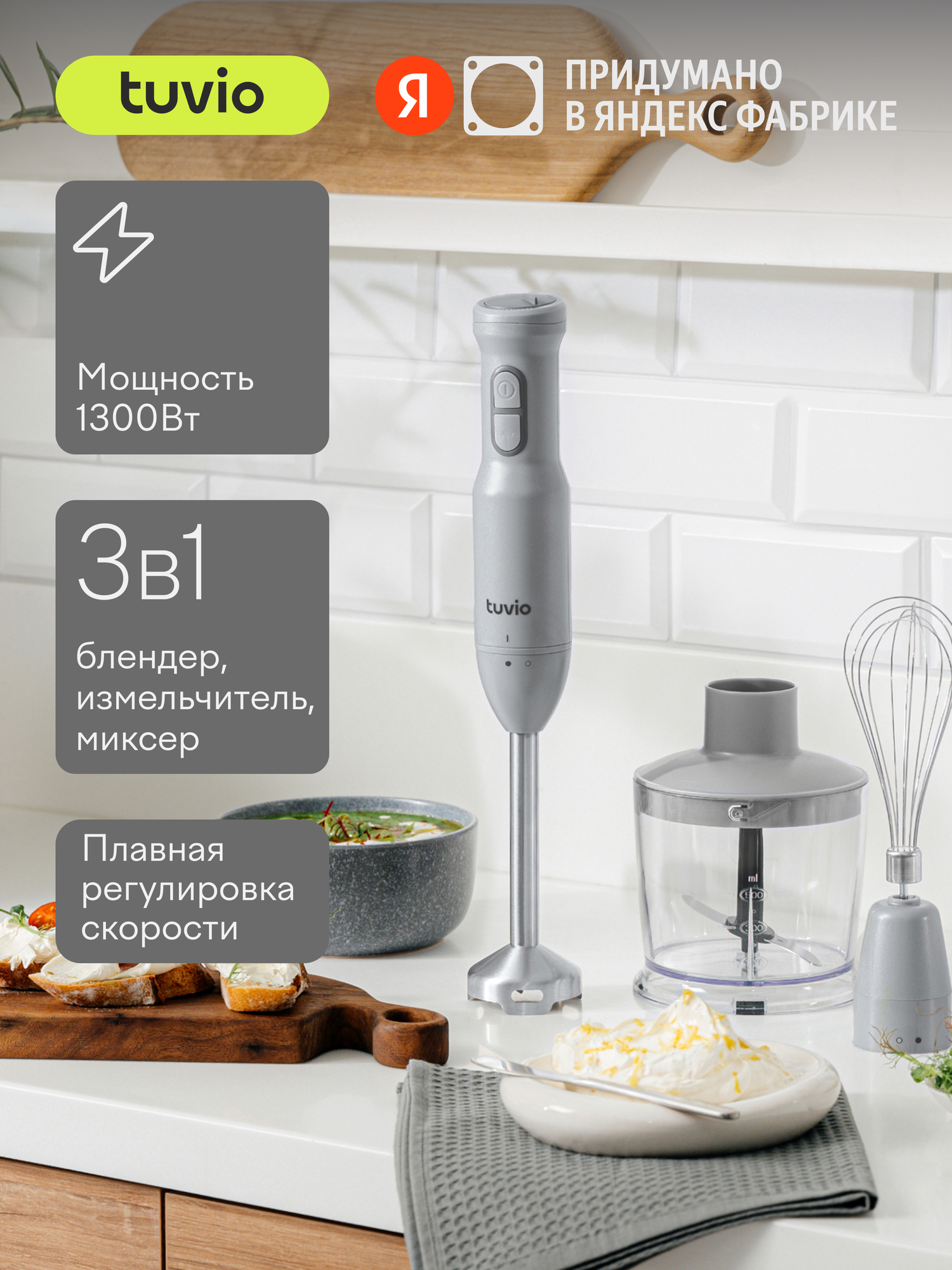 Блендер погружной Tuvio THB01PBS, серый