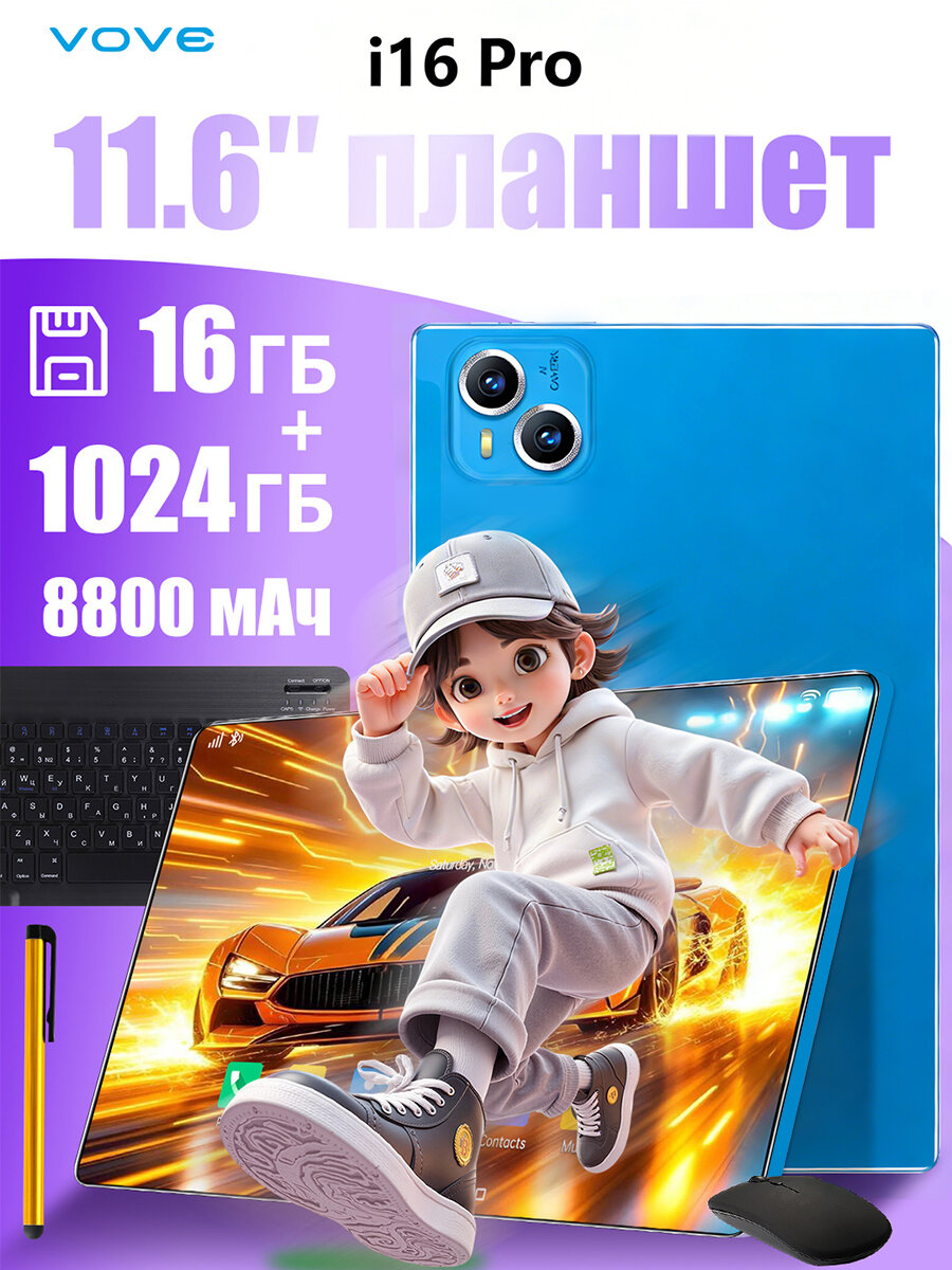 Детский планшет i16 pro, 16 ГБ + 1 ТБ, экран 11,6", 8800 mAh, WIFI+с SIM-картой--синий(Защита глаз