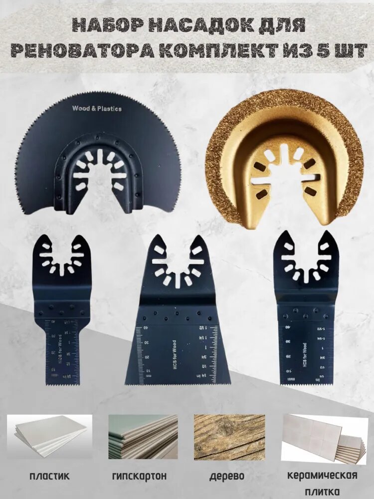 Набор насадок для реноватора, 5 предметов по дереву; по дереву и пластику; по кирпичу, бетону и керамике