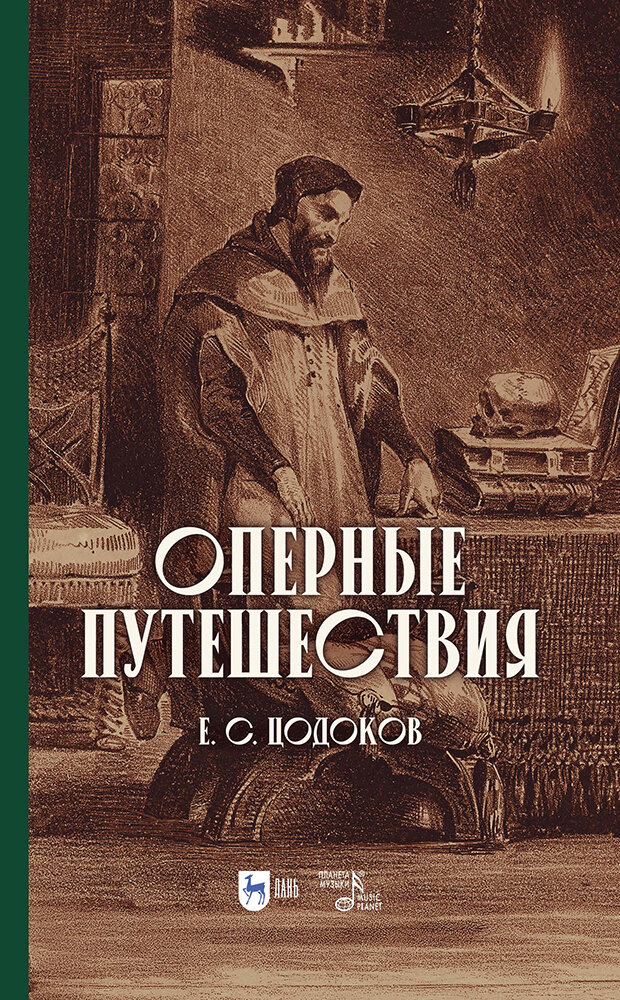 Цодоков Е. С. "Оперные путешествия"