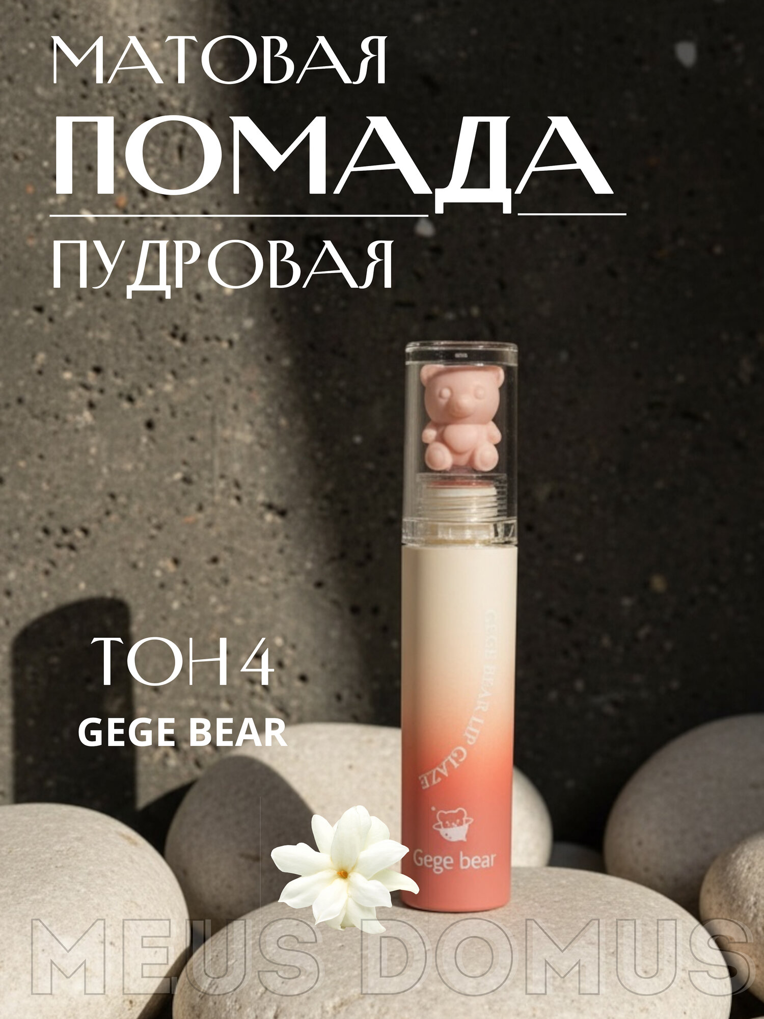 Помада пудровая матовая стойкая с аппликатором, насыщенный цвет, тон 4