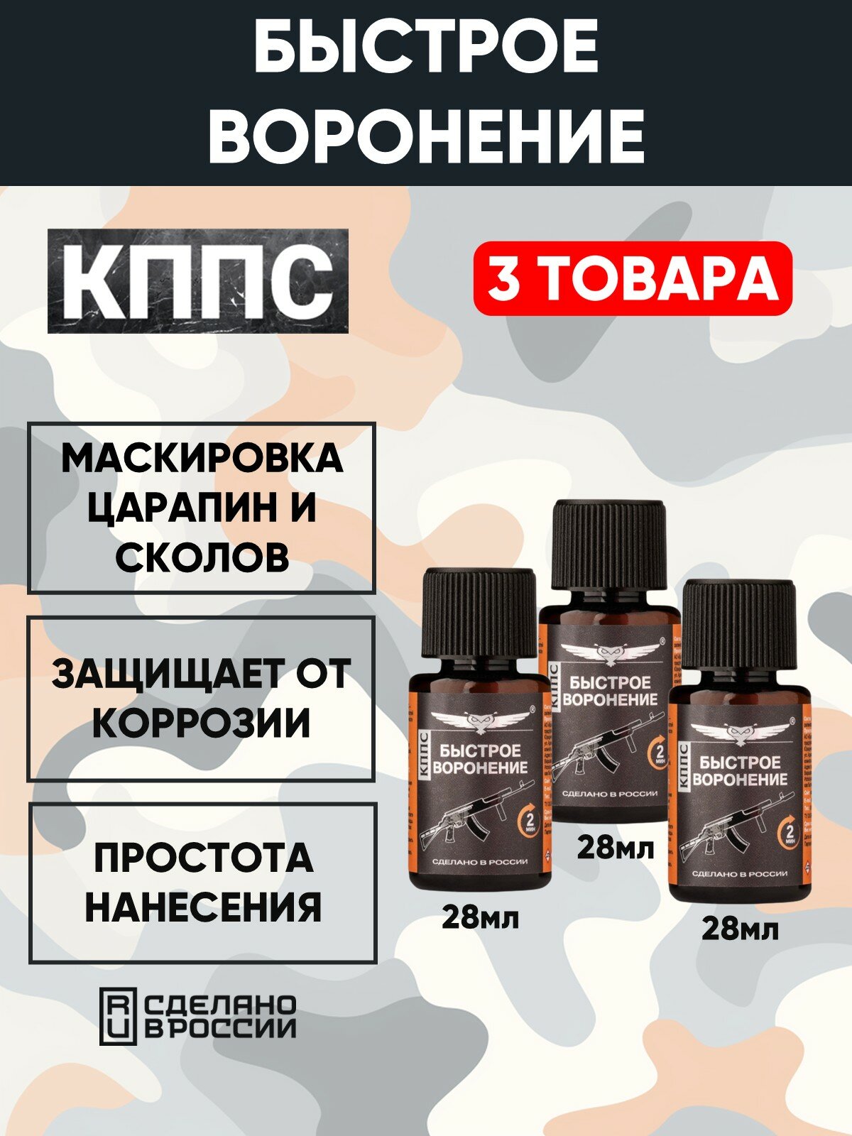 Средство для холодного воронения Быстрое воронение КППС-3шт