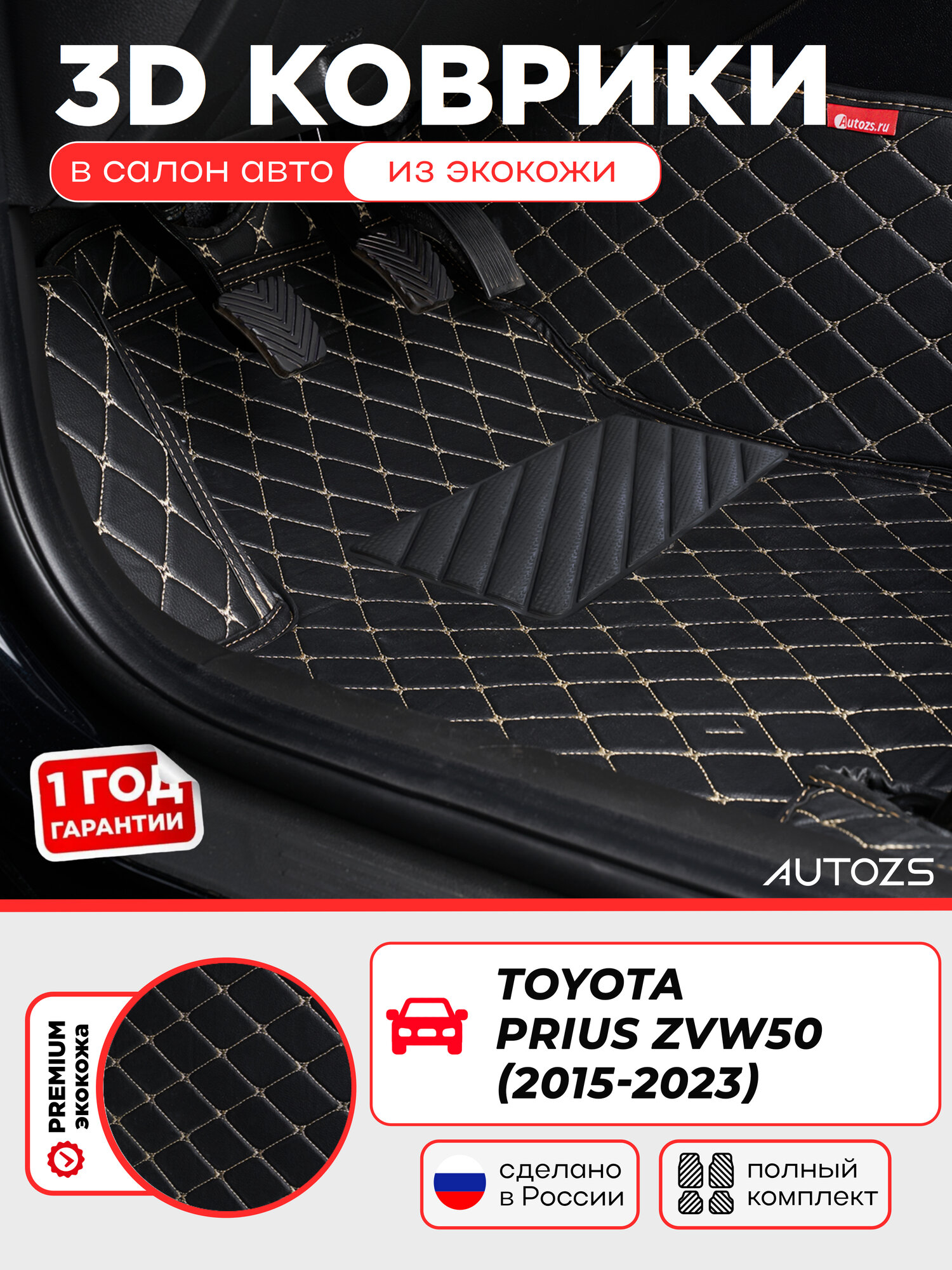 Коврики 3D в салон для Toyota Prius ZVW50 (2015-2023) правый руль черные с бежевой строчкой