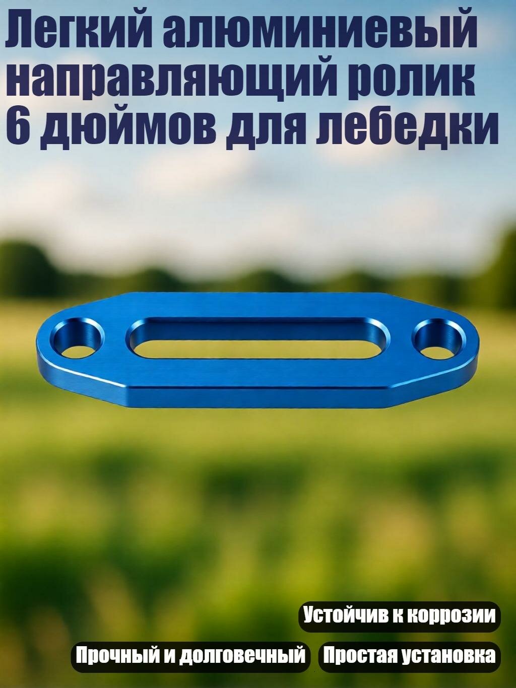 Легкий алюминиевый направляющий ролик 6 дюймов для лебедки, Синий