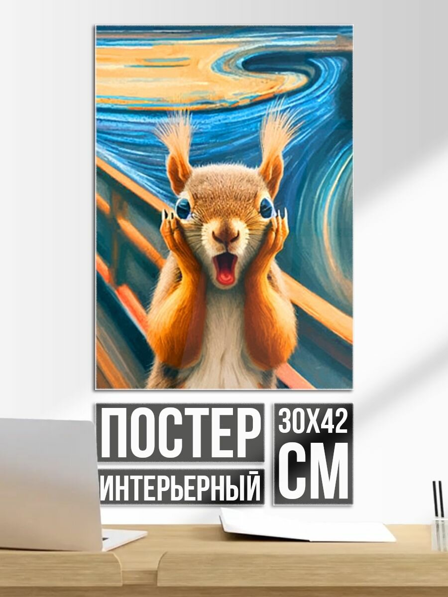 Постер на стену Белка кричит на картине Эдварда Мунка