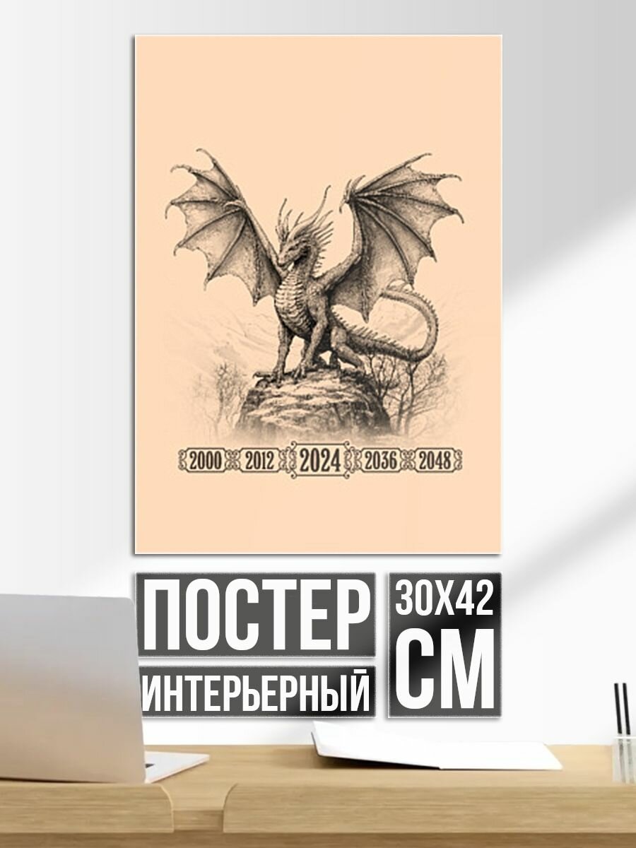 Постер на стену Дракон на скале с циклом годов дракона