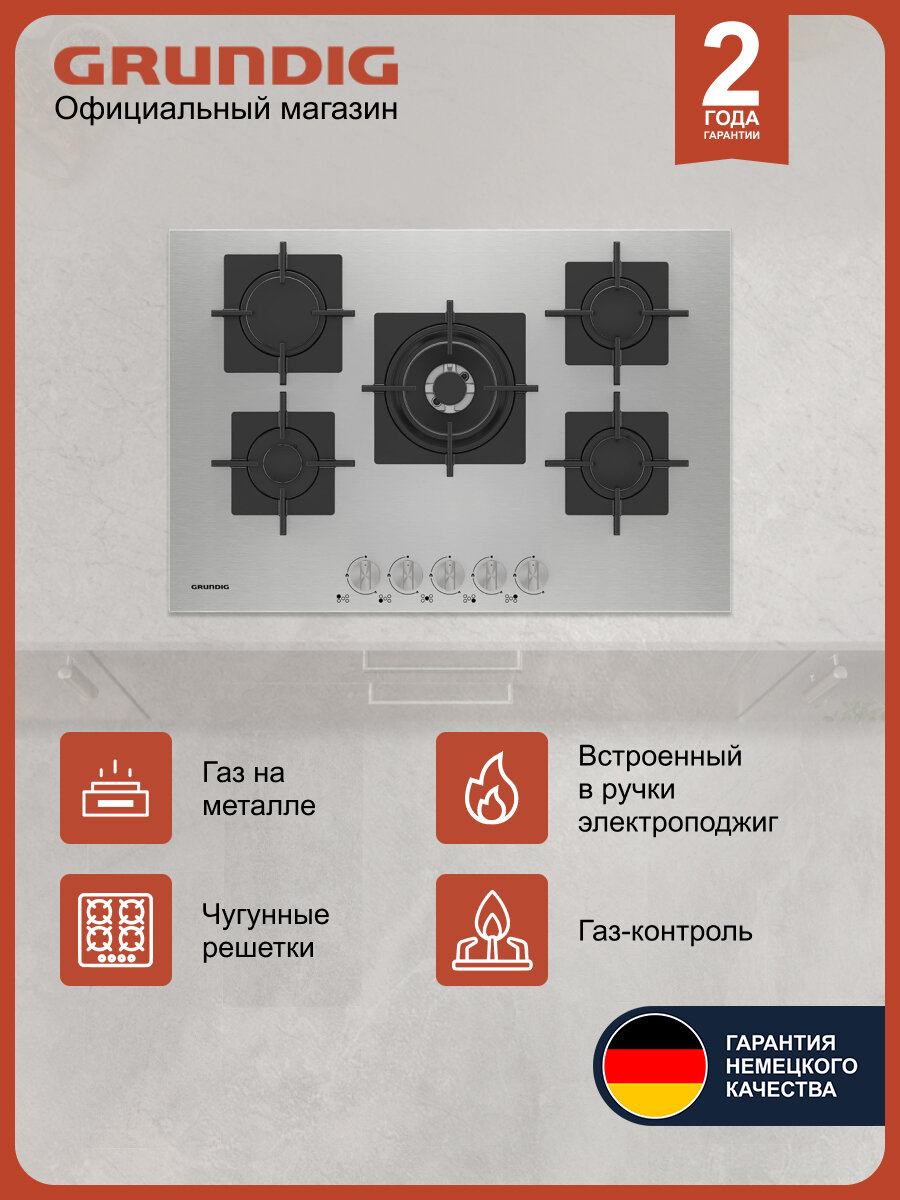 Встраиваемая газовая панель Grundig GIGF 7235220 X, 75 см, серебристый