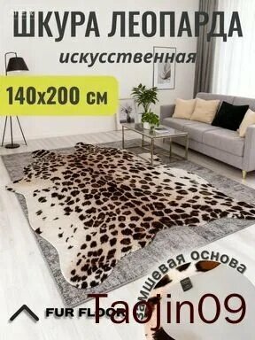 Шкура 2х1.4 м