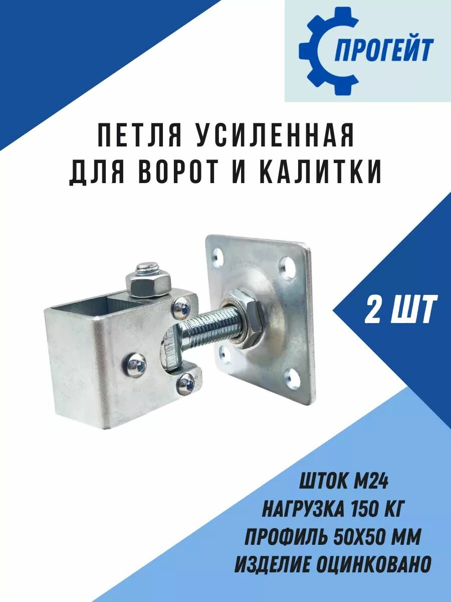 Петли усиленные для ворот и калитки М24 2 шт