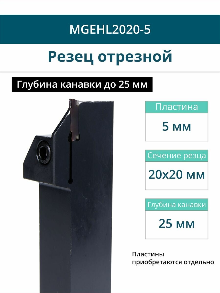MGEHL2020-5 резец отрезной токарный левый / пластина MGMN500 (5 мм)