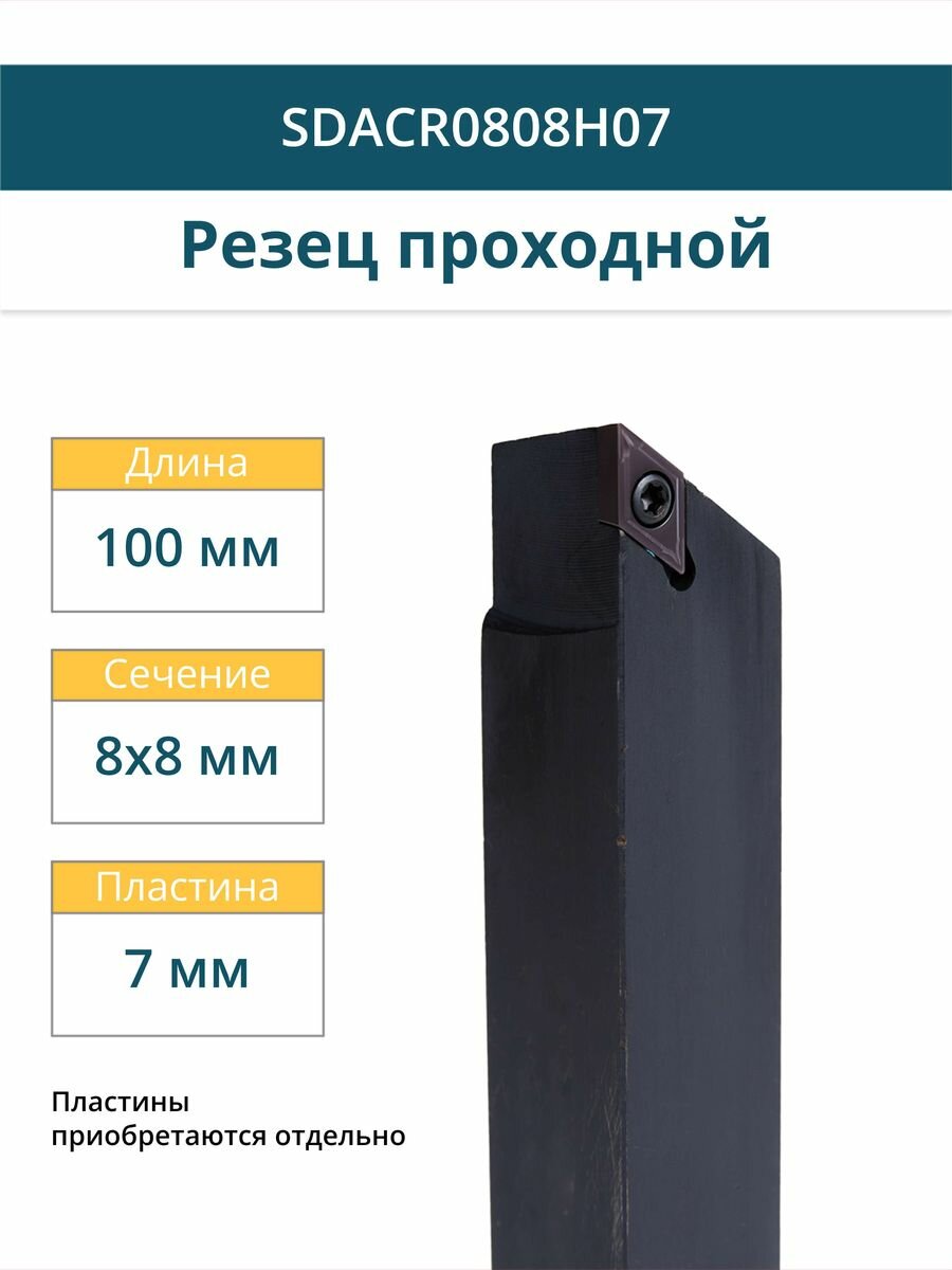 SDACR0808H07 Резец токарный для наружного точения проходной правый / пластина D Ромб 55 - 7 мм