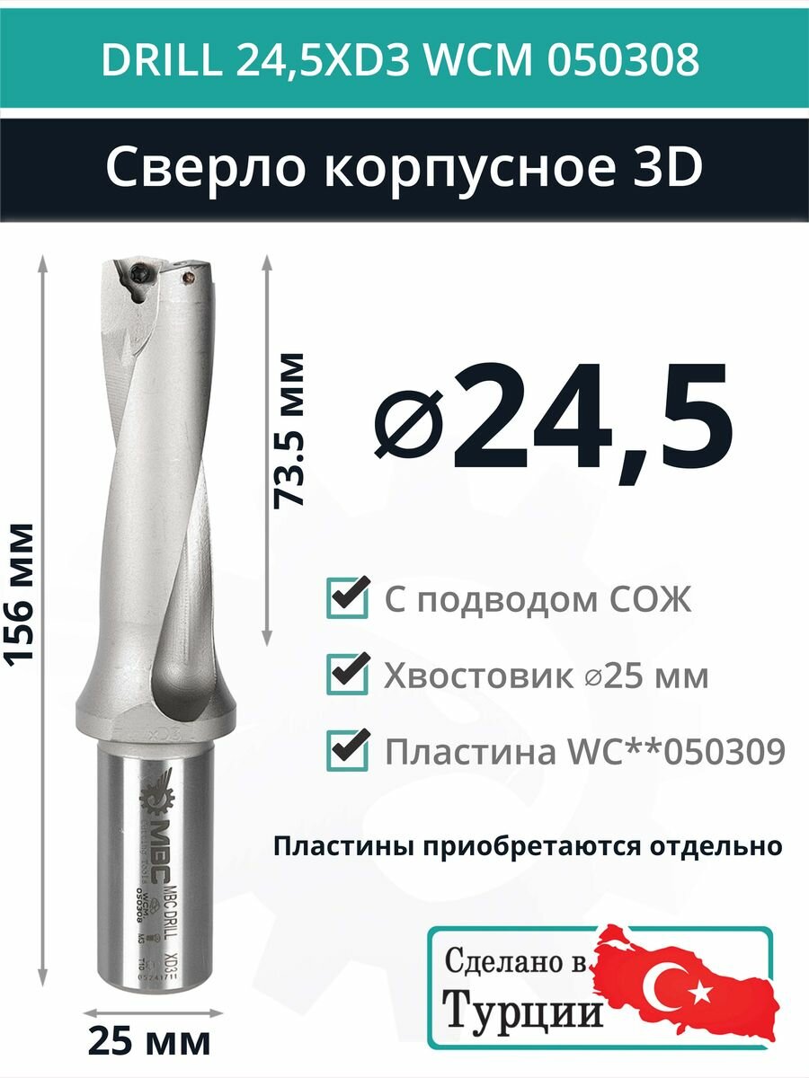 DRILL 24,5XD3 WCM 050308 сверло корпусное - 24,5 мм / пластина WCMT 050308; WCMX 050308
