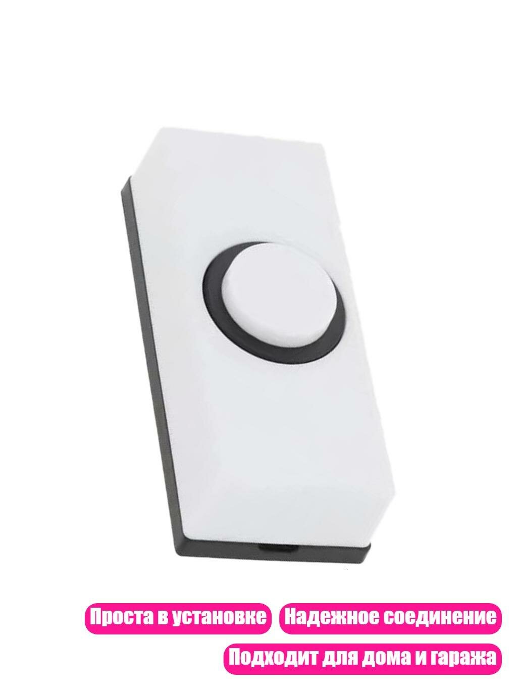 Кнопка звонка дверного для большинства звонков, Белый