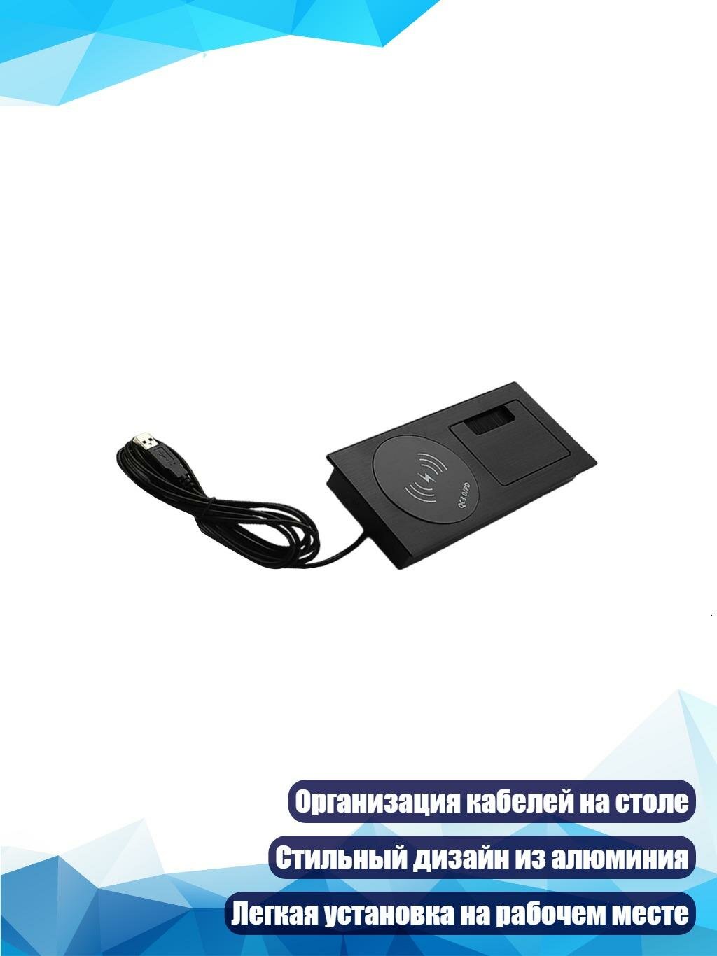 Кабель-менеджер из алюминиевого сплава с беспроводной зарядкой, A