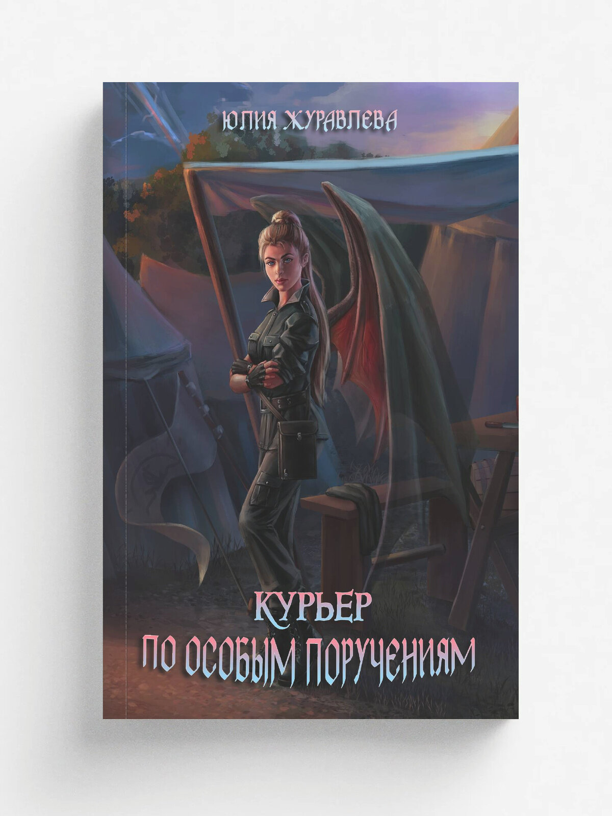 Курьер по особым поручениям | Юлия Журавлева | RUGRAM, 2025 | 12+