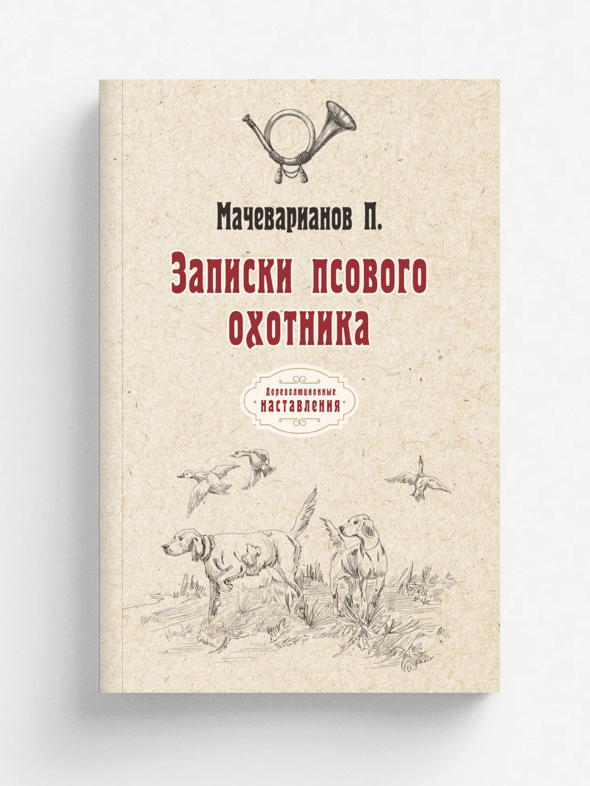 Записки псового охотника