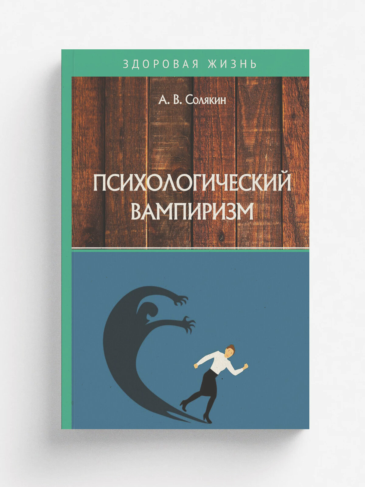 Психологический вампиризм