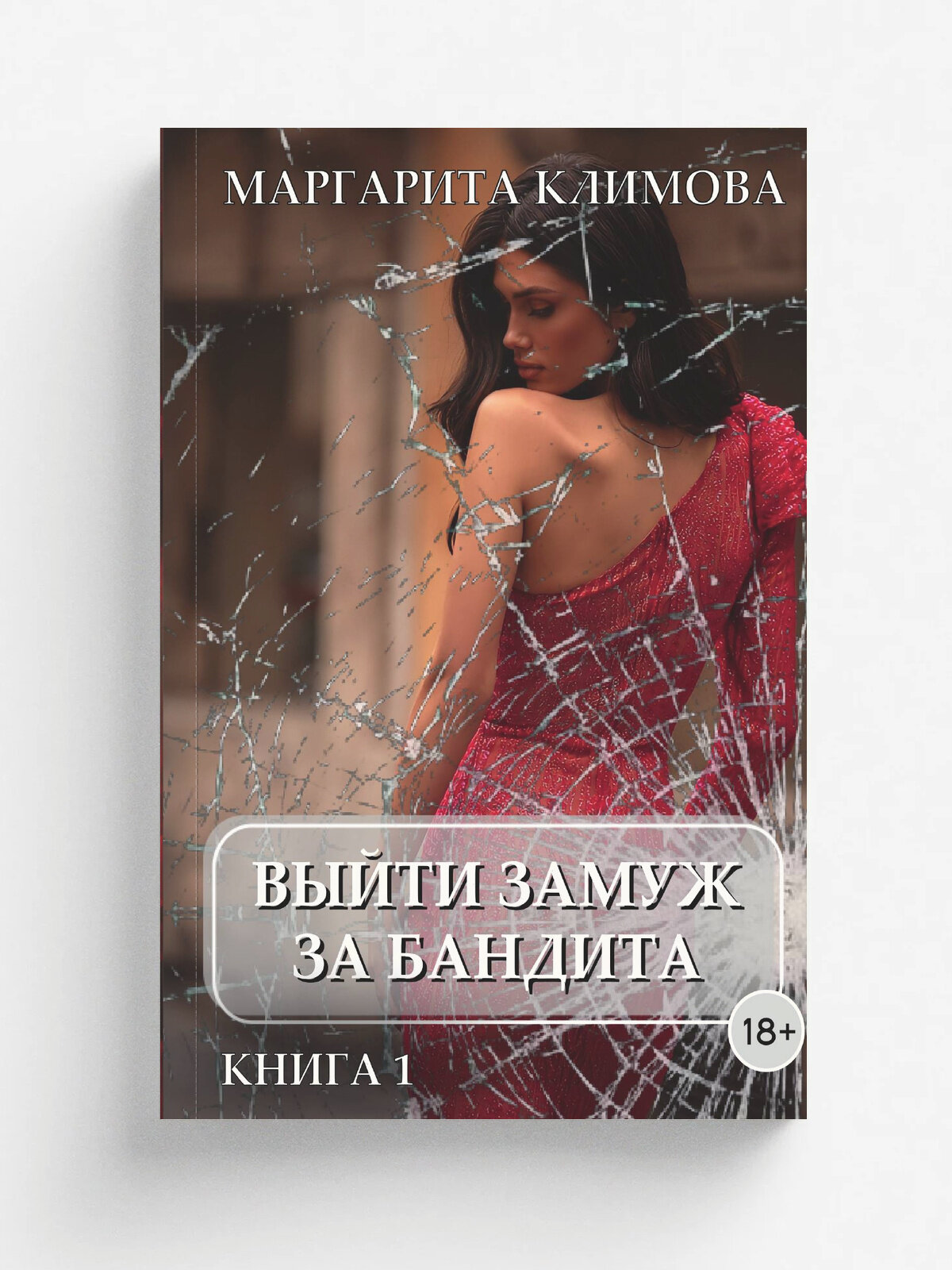 Выйти замуж за бандита