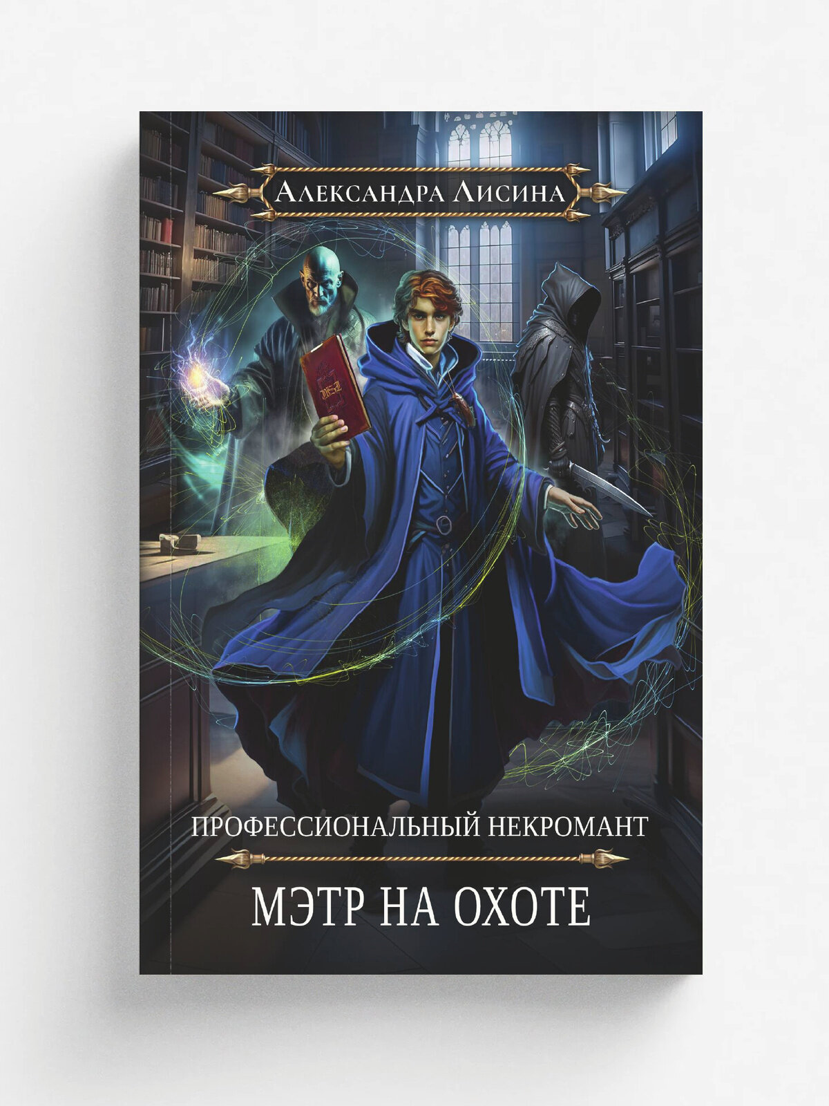 Профессиональный некромант-5. Мэтр на охоте