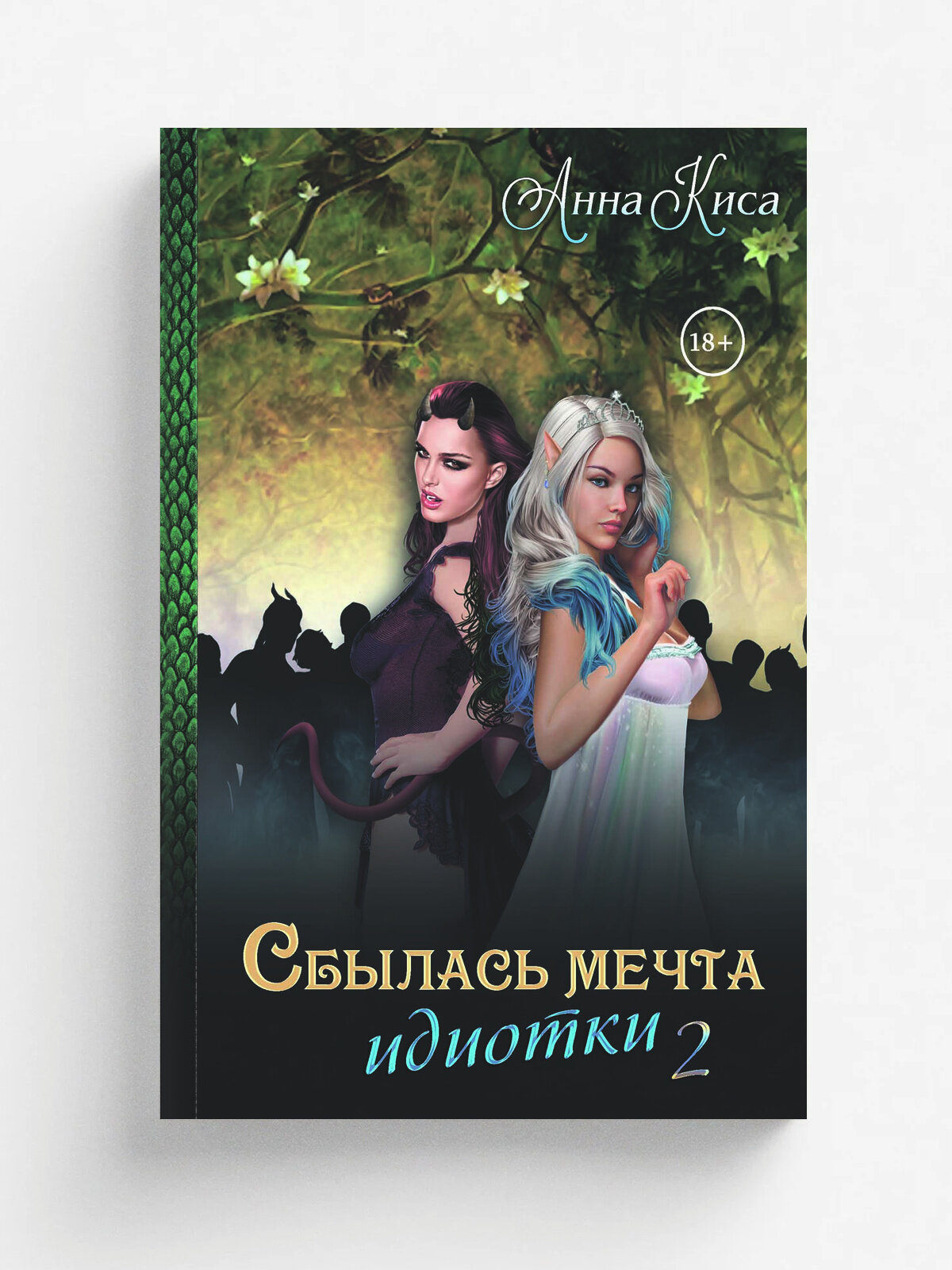 Сбылась мечта ид****и. Том 2