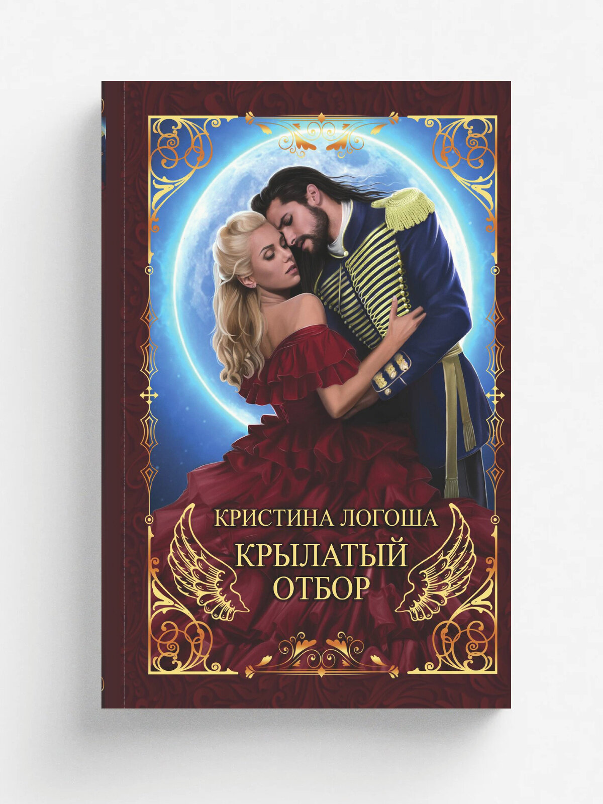 Крылатый отбор