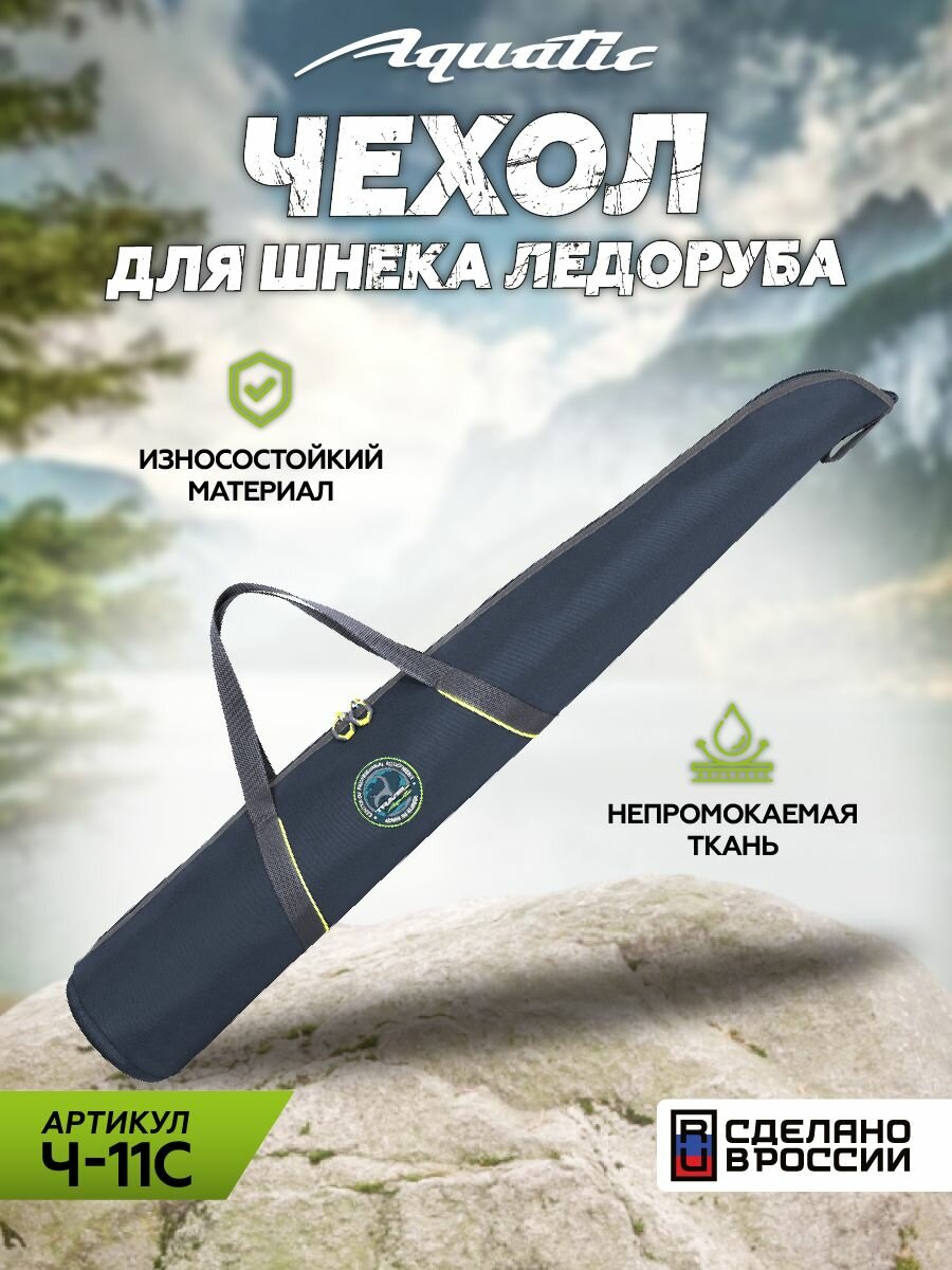Чехол Aquatic Ч-11, для шнека ледобура, ткань, водонепроницаемый, темно-синий, 0,6 кг