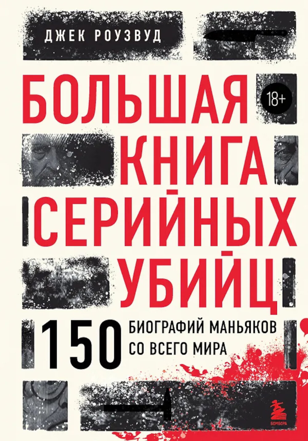 Большая книга серийных убийц. 150 биографий маньяков со всего мира. 2-е изд, испр. Роузвуд Дж.