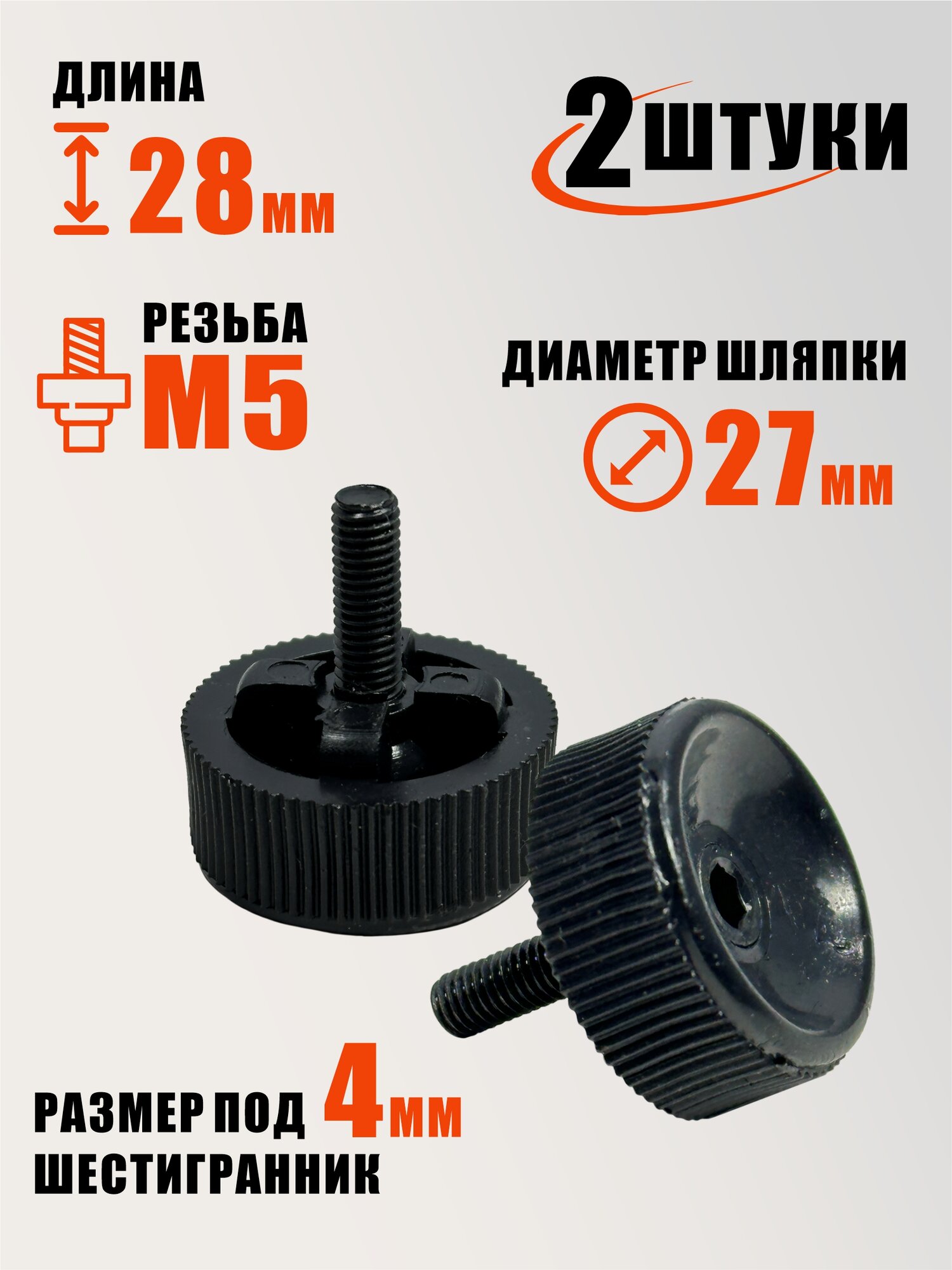Винт барашек М5 с круглой шляпкой, 2 шт
