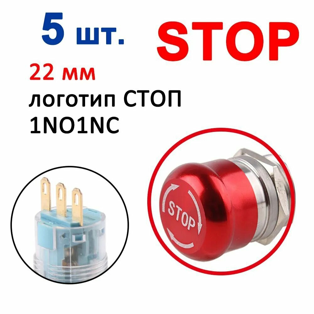 5 шт. ,22 мм Красная самоблокирующаяся кнопка аварийной остановки со знаком стоп, хромированная латунь, 1 нормально разомкнутый, 1 нормально закрытый SPST