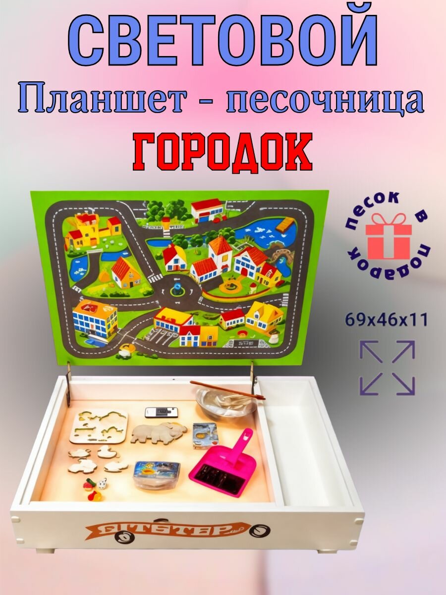 Световой планшет для рисования песком, домашняя песочница с крышкой Sitstep "Городок", 69 х 46 х 11 см, белый