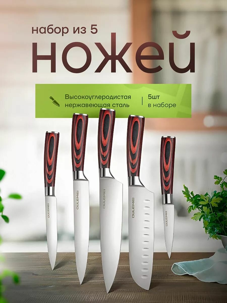 Набор из 5 кухонных ножей OULEMEI