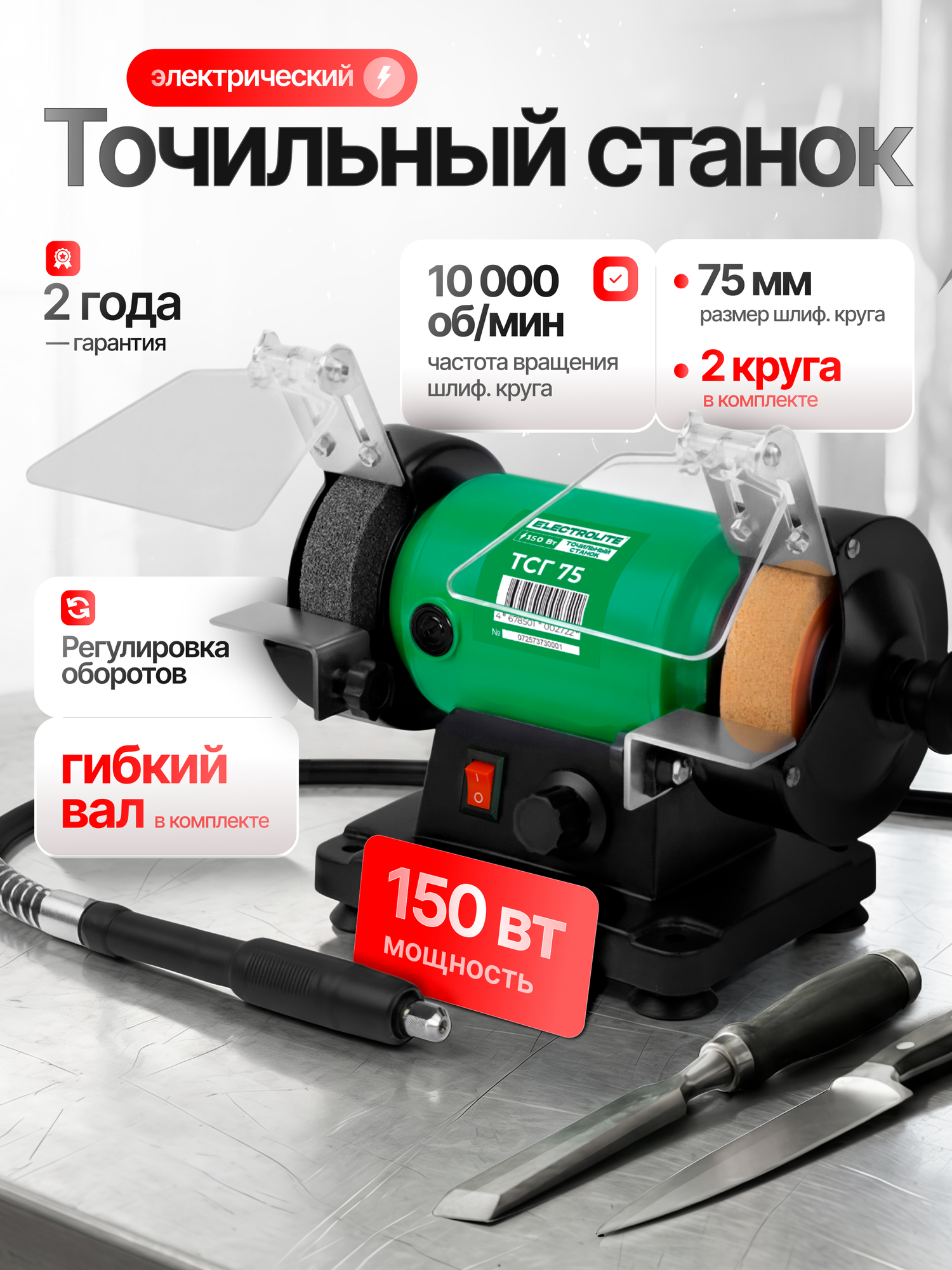 Точильный станок Electrolite ТСГ 75 ( 150Вт, 0-10000 об/мин, 75мм диаметр круга )