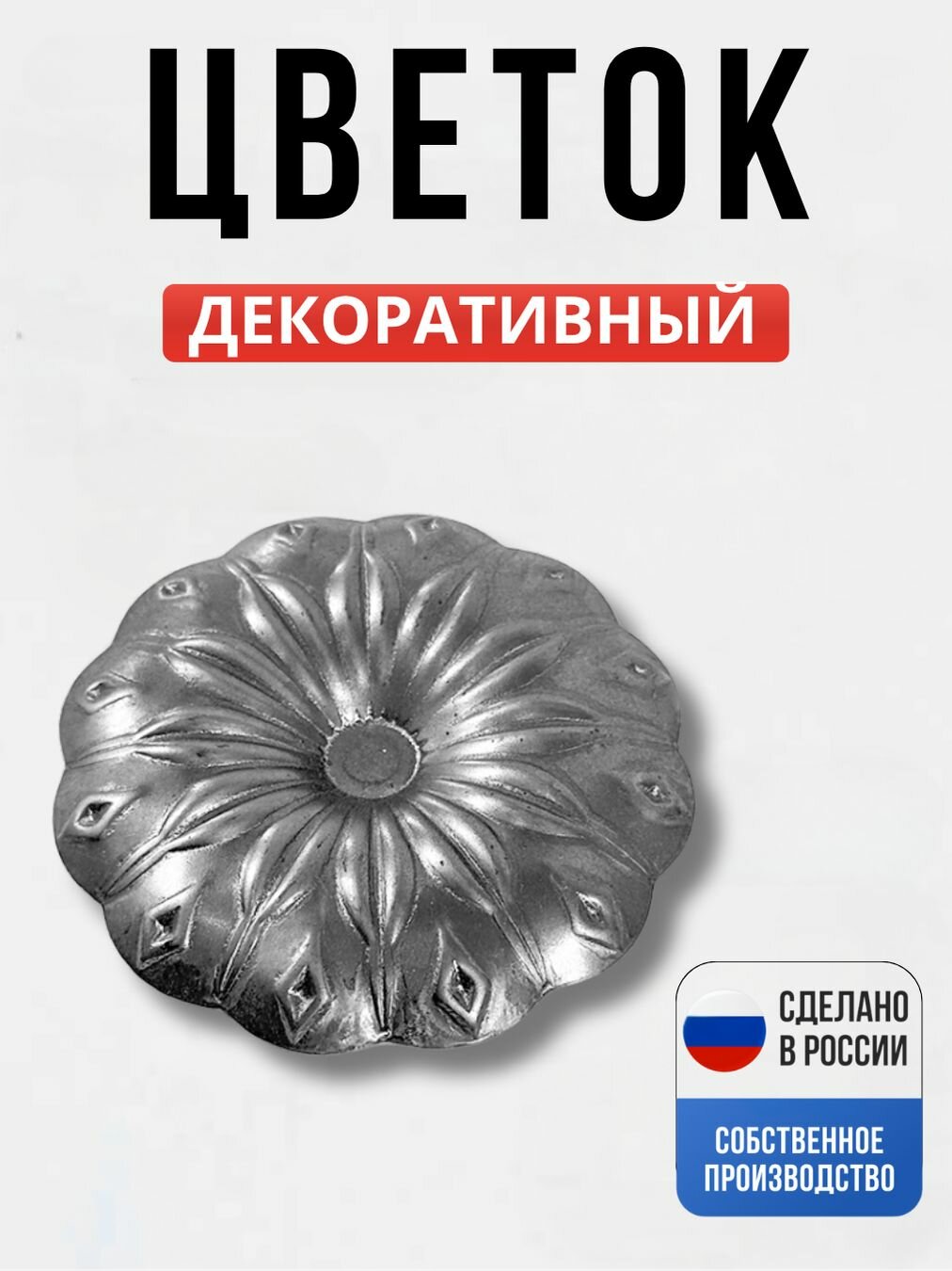 Цветок д-92*1,5 мм мм для ворот, забора, решеток, оградок, столбов