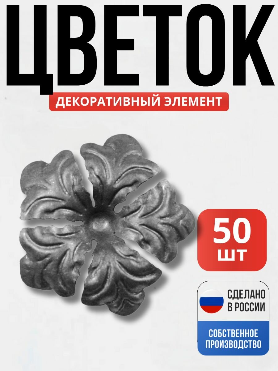 Набор 50 шт, Цветок штамп 84*2мм для ворот, забора, решеток, оградок