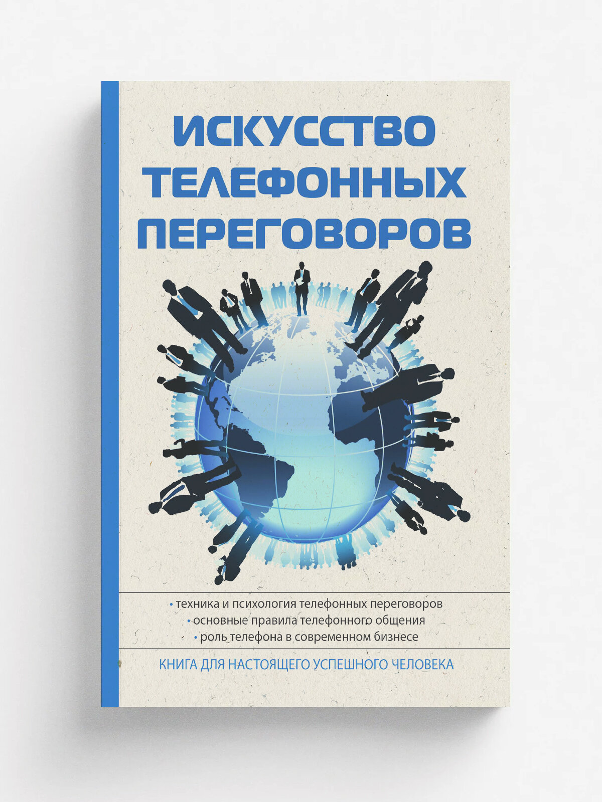 Искусство телефонных переговоров