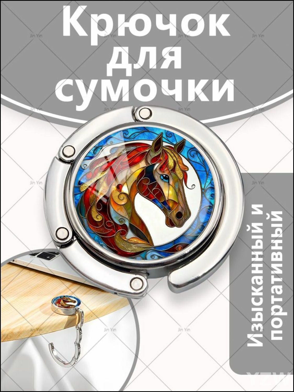 Мужские и женские портативные магнитные металлические брелки с лошадью и крючком для подвешивания сумок и рюкзаков.