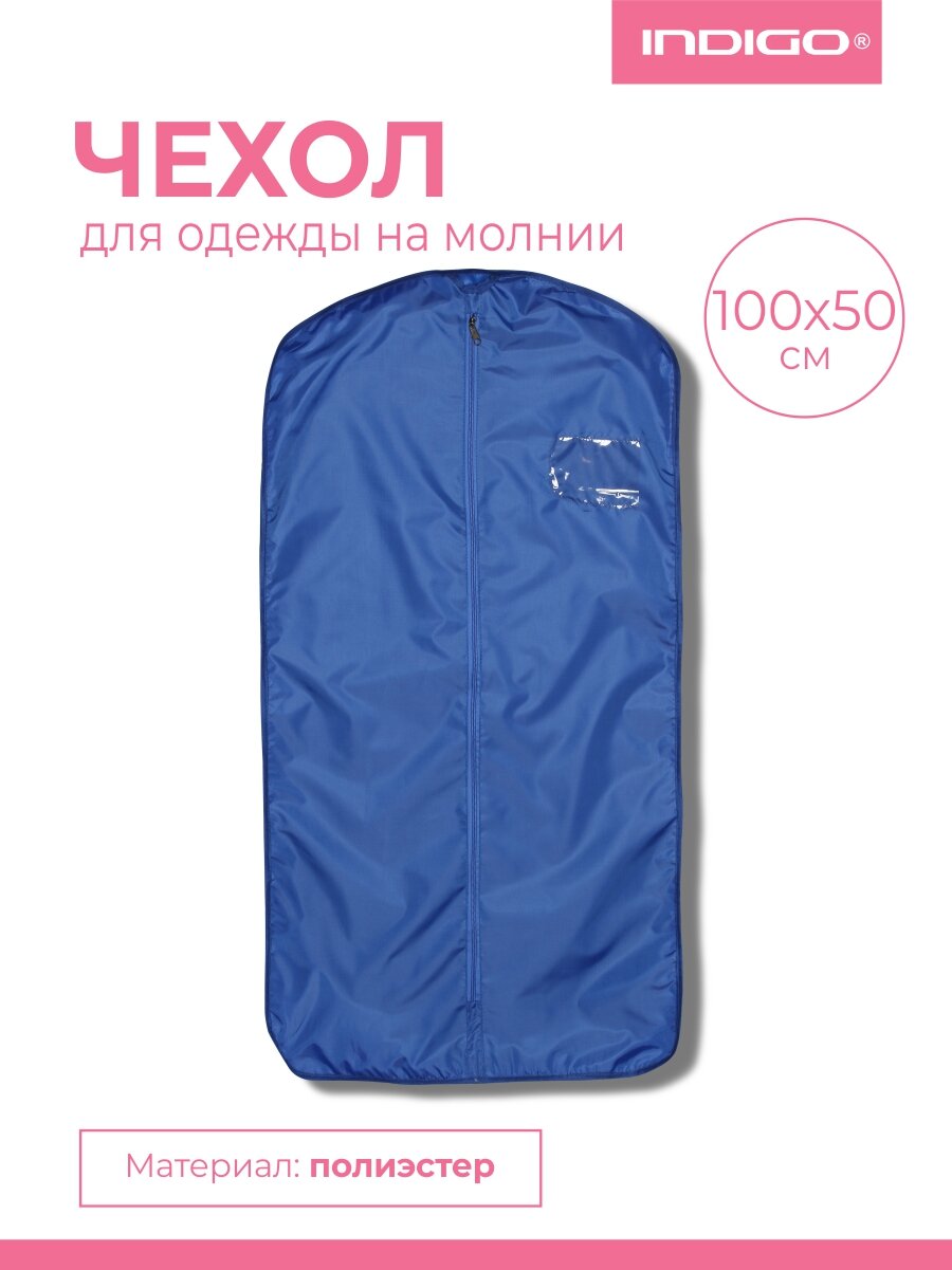 Чехол для одежды INDIGO, портплед на молнии, Синий, 100x50см