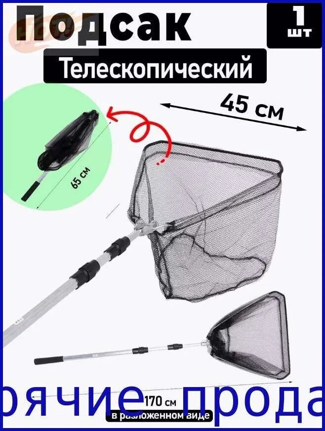 Подсачек, длина: 171 см
