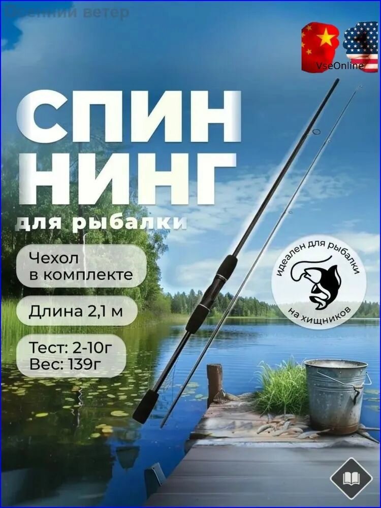 Спиннинг, рабочая длина: 210 см , до 10 гр