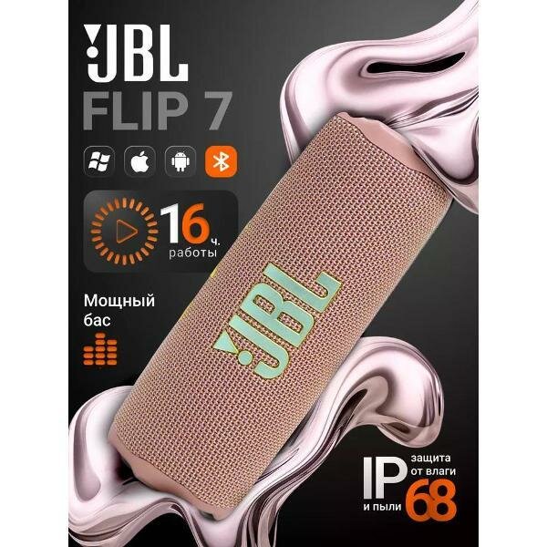 Беспроводная акустика JBL Flip 7 розовая