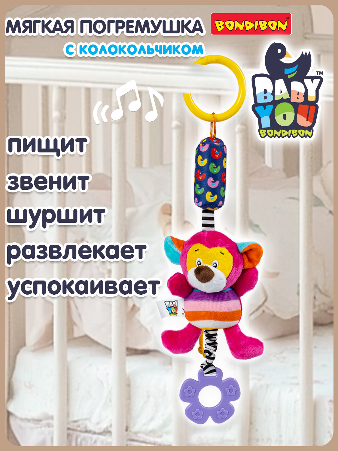 Мягкая игрушка-подвеска "мартышка" 40см с колокольчиком и прорезывателем Baby You Bondibon